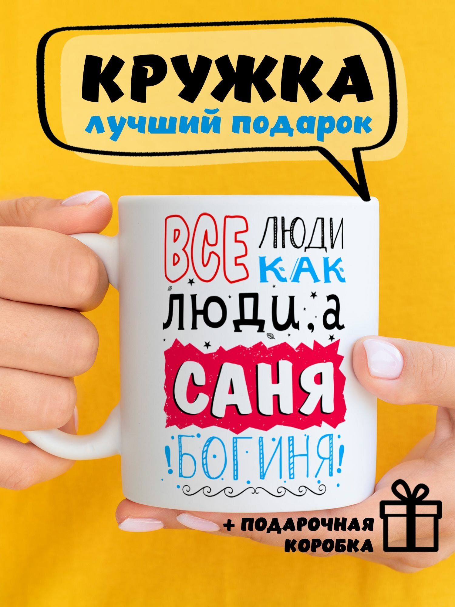 Кружка керамическая для чая и кофе именная подарок с приколом и принтом "Все люди как люди, а Саня - Богиня"