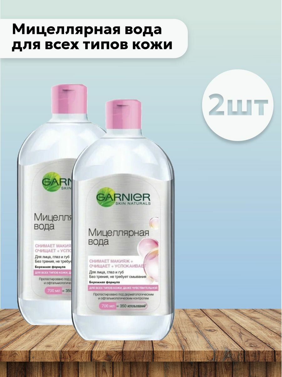 Garnier Набор 2 шт Мицеллярная вода для всех типов кожи 700 мл