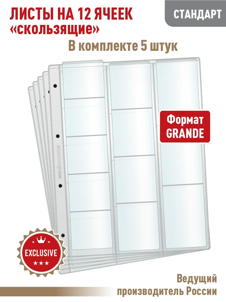 Комплект из 5-ти листов "стандарт" (прозрачных) для хранения на 12 ячеек "скользящий". Формат "Grand". Размер 250х310 мм.