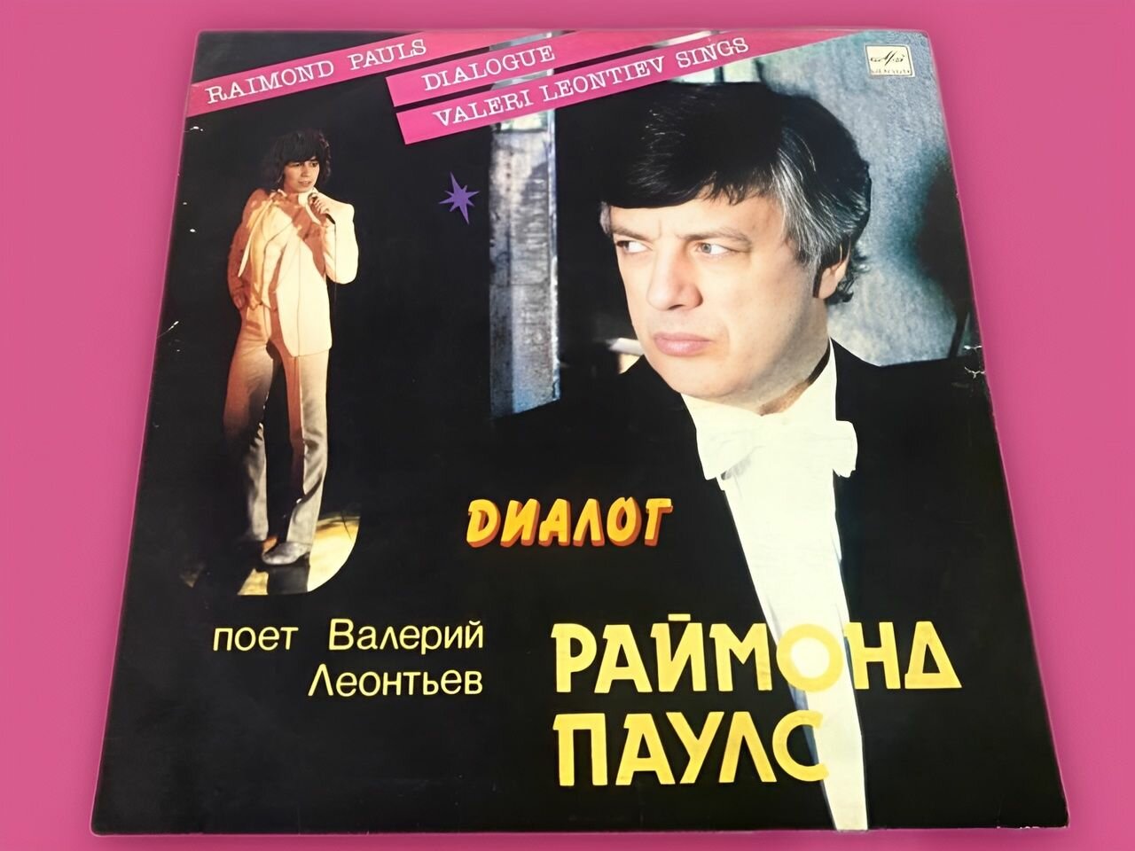 Виниловая пластинка Раймонд Паулс, Поет Валерий Леонтьев - Диалог, LP