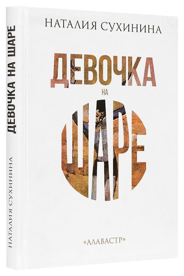 Сухинина Наталия Евгеньевна "Девочка на шаре" — фото 1