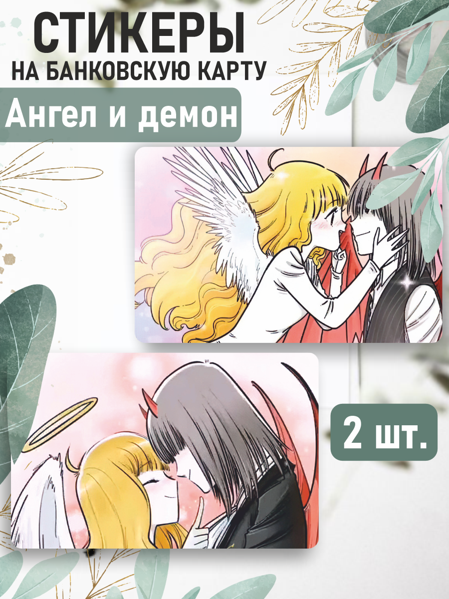 Наклейка комикс Angel and Demon для карты банковской
