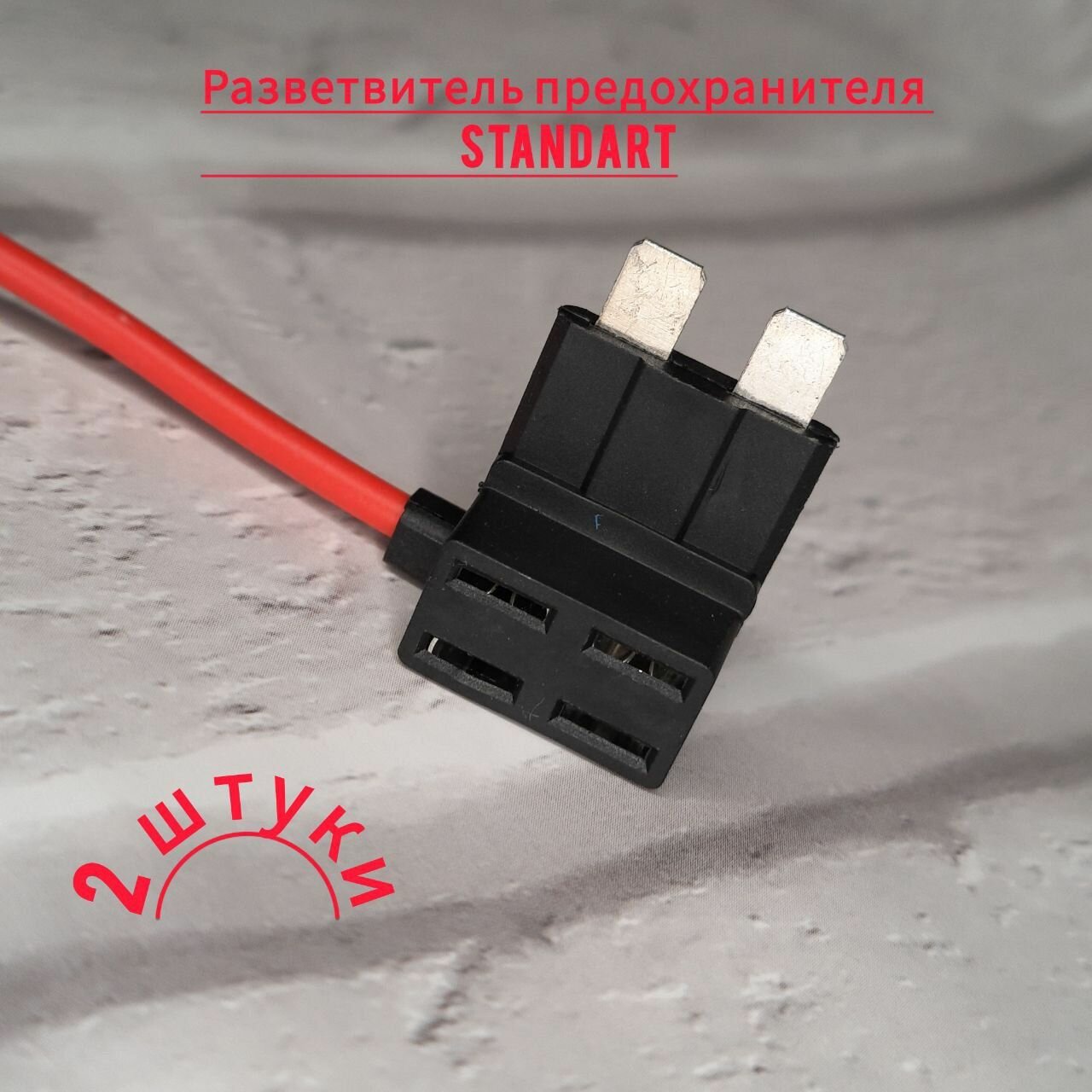 Разветвитель предохранителя Standart (Стандарт) для подключения видеорегистратора 2 шт