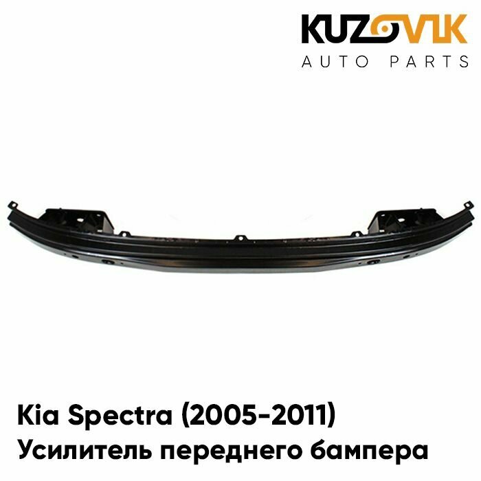 Усилитель переднего бампера для Киа Спектра Kia Spectra (2005-2011) новый заводское качество