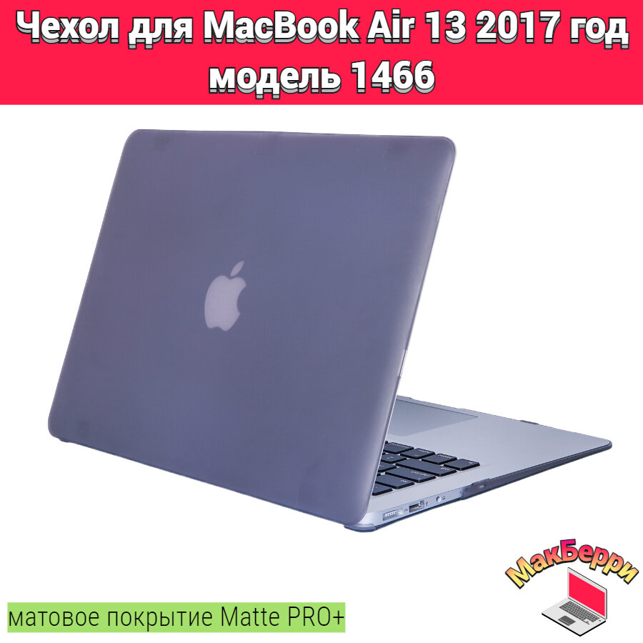 Чехол накладка кейс для Apple MacBook Air 13 2017 год модель A1466 покрытие матовый Matte Soft Touch PRO+ (серый)