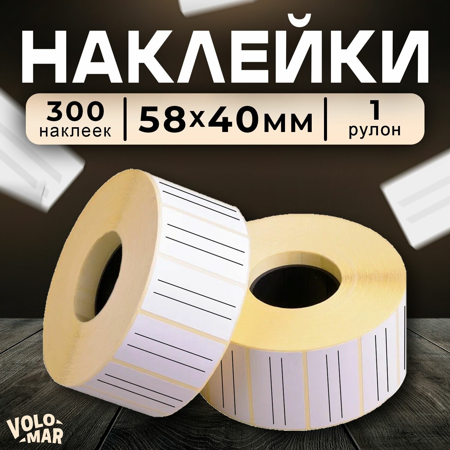 Наклейки в рулоне для маркировки банок специй 300 шт, VoloMar