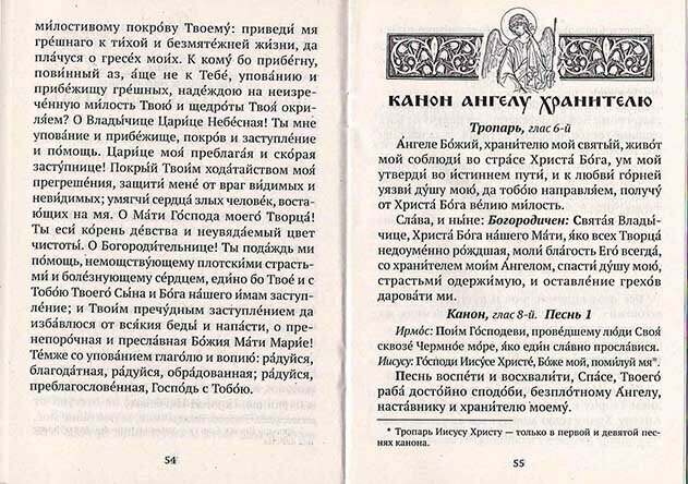 Православный молитвослов с раздельными канонами — фото 1