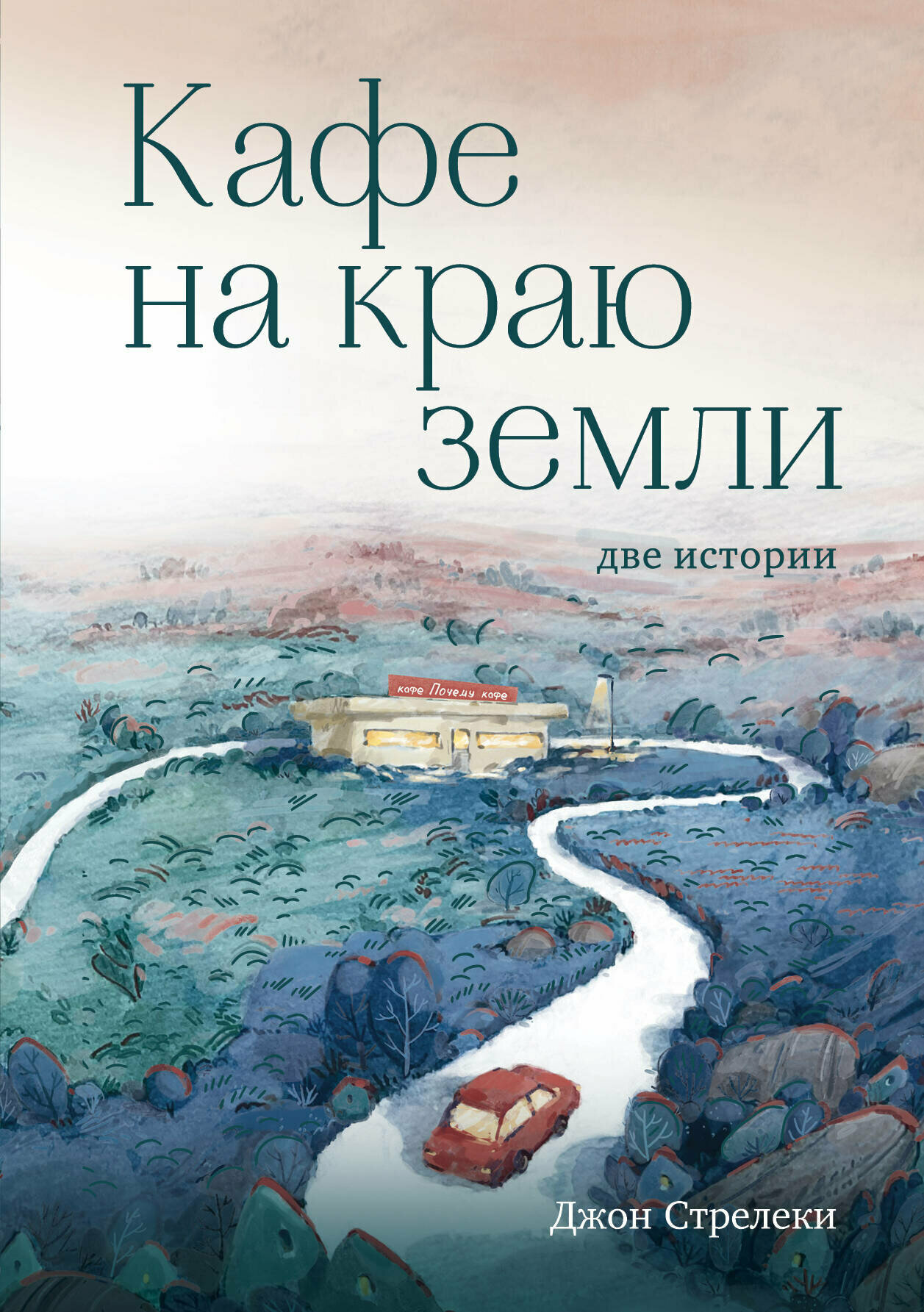 Кафе на краю земли Две истории /подарочное издание/ Стрелеки шт