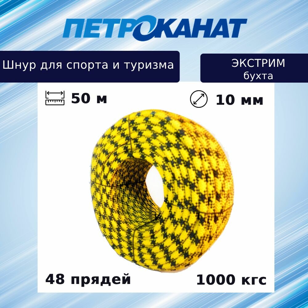Шнур плетеный Петроканат экстрим 10,0 мм, 1000 кг, 50 м, бухта