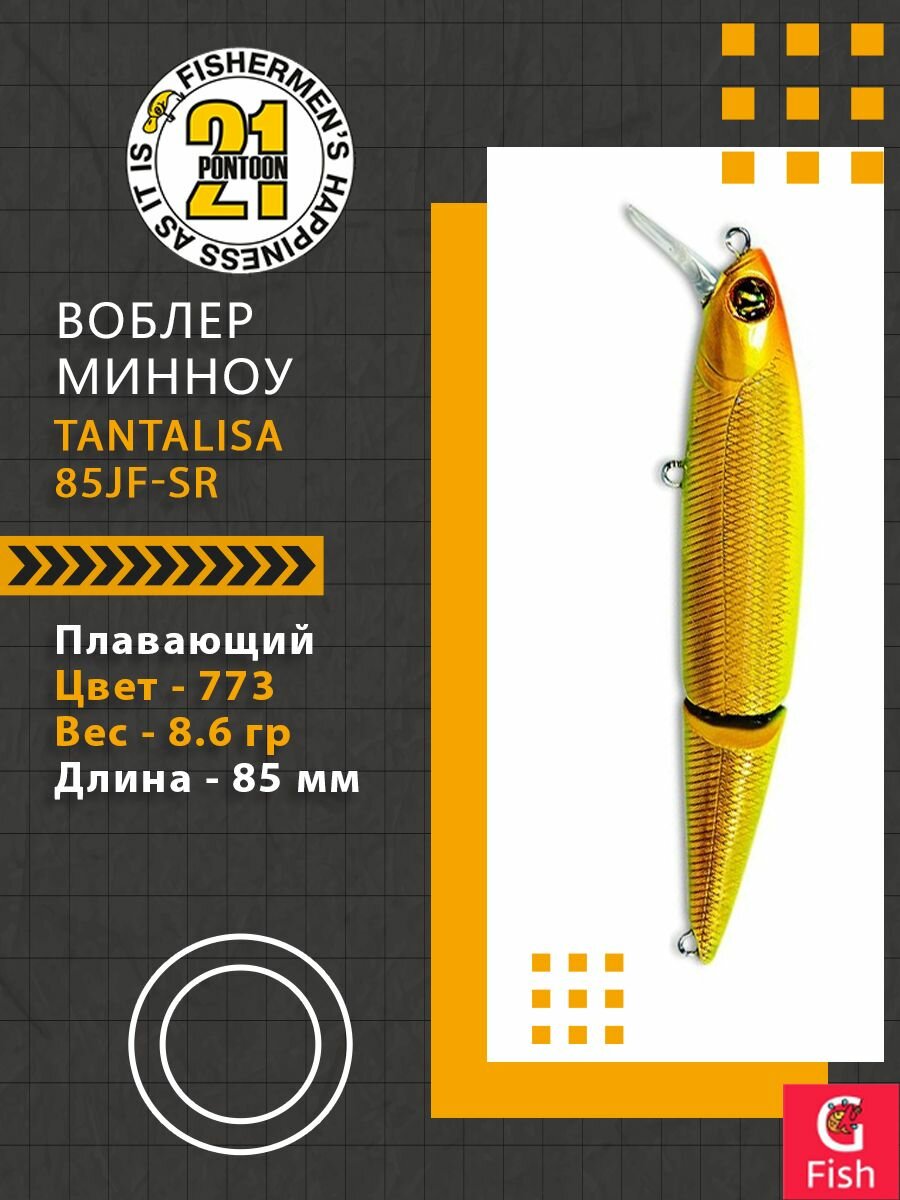 Воблер для рыбалки Pontoon21 Tantalisa 85JF-SR, 773, 2-x частный, плавающий, 85мм, 8.6 гр. 0.5-1.0 м.