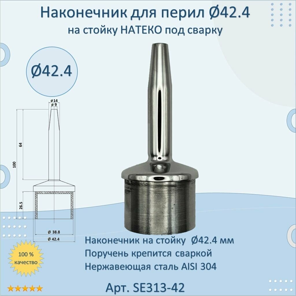 Наконечник на стойку 42.4 мм под сварку. Натеко. Нержавеющая сталь AISI 304. (Для монтажа ограждений, лестниц, перил, поручней).