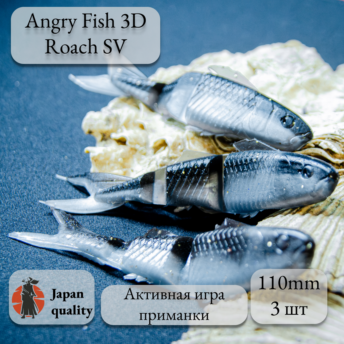 Силиконовая приманка Angry Fish 3D Roach SV 110мм 3шт #Natural (3д приманка Плотва SV 110мм)
