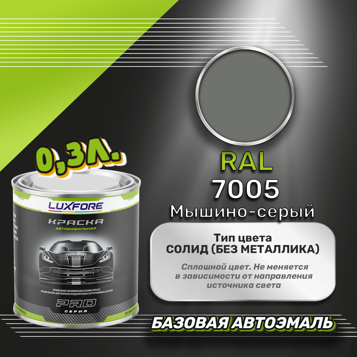 Luxfore краска базовая эмаль RAL 7005 Мышино-серый 300 мл