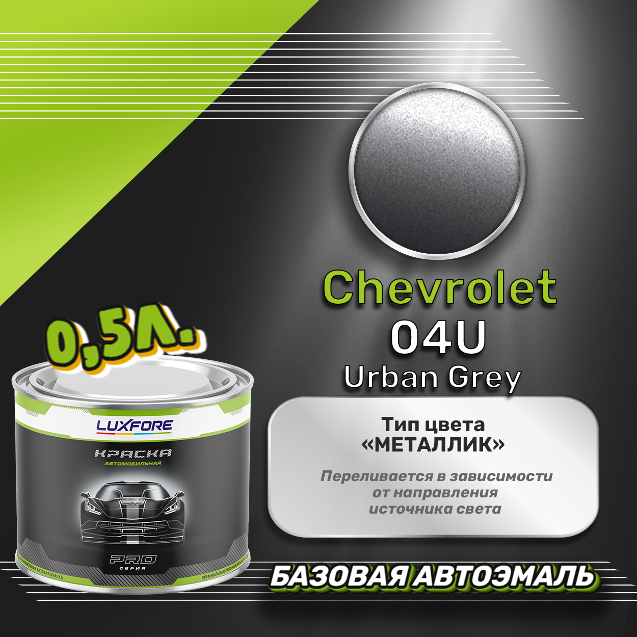 Luxfore краска базовая эмаль Chevrolet 04U Urban Grey 500 мл