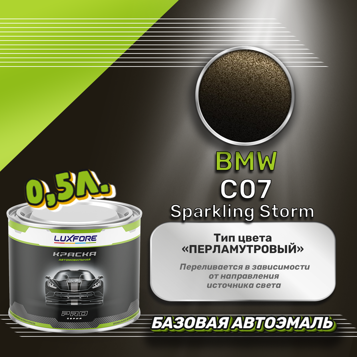 Luxfore краска базовая эмаль BMW C07 Sparkling Storm 500 мл