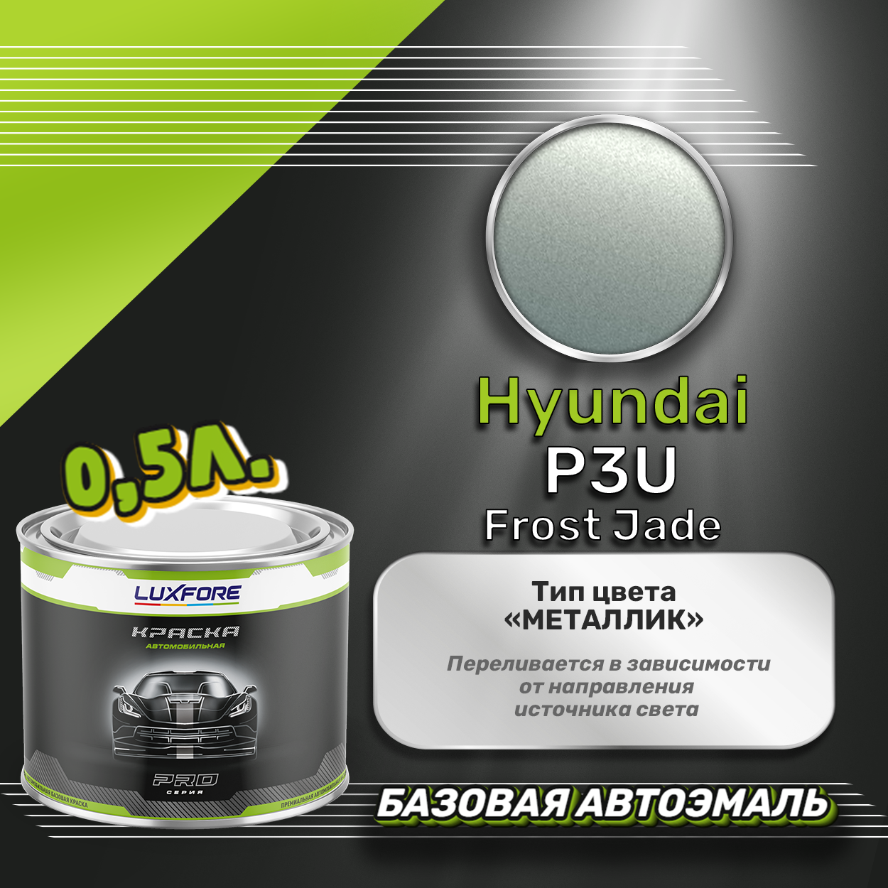 Luxfore краска базовая эмаль Hyundai P3U Frost Jade 500 мл