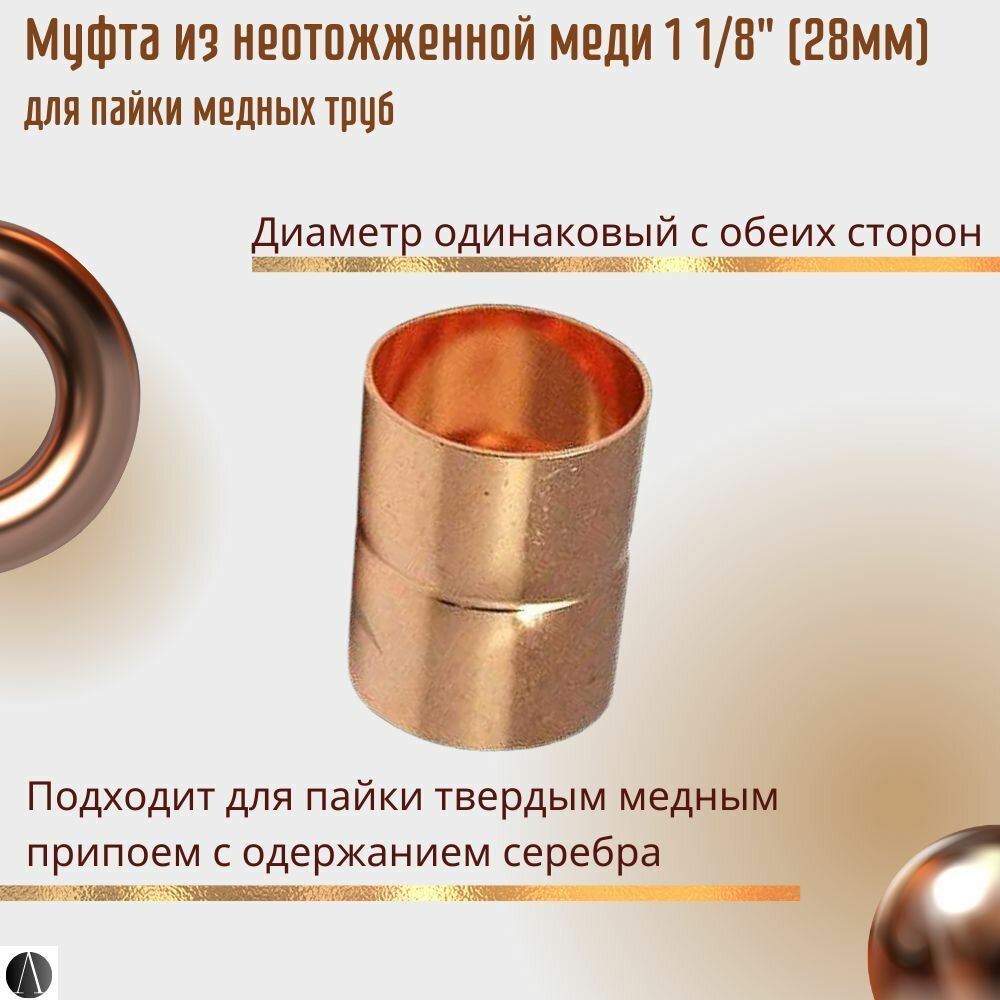 Муфта медная для пайки медных труб 1 1/8" (28,57мм)