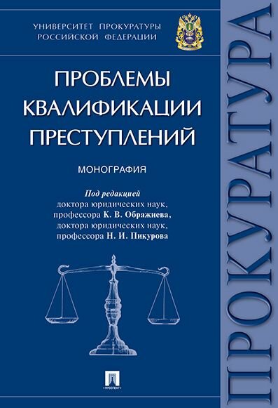 Проблемы квалификации преступлений.