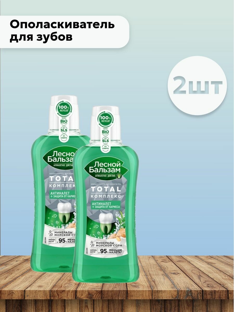 Набор 2 шт Лесной Бальзам Total комплекс Ополаскиватель
