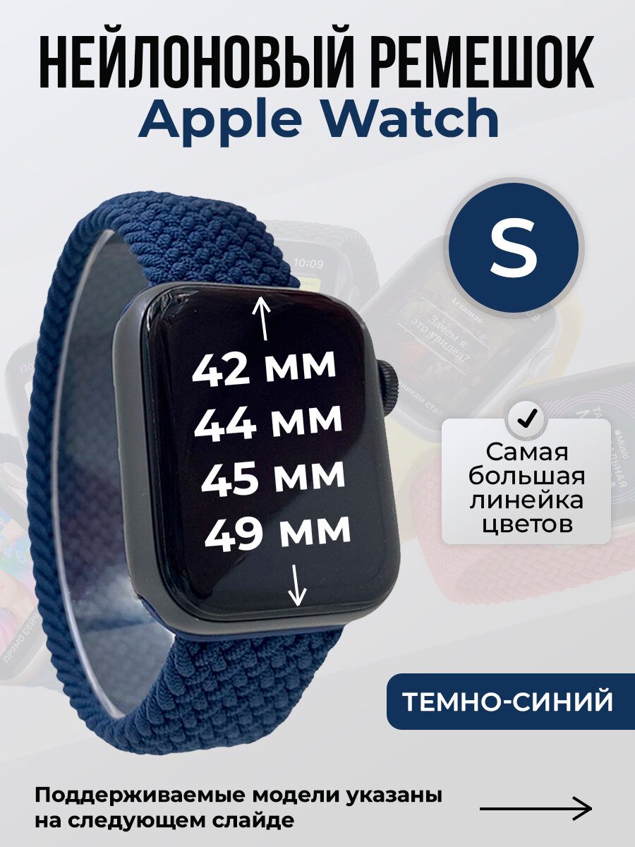 Нейлоновый ремешок для Apple Watch 1-9 / 10-11 / SE1-3 / ULTRA1-3 (42/44/45/49 мм), без застежки, темно-синий, размер S