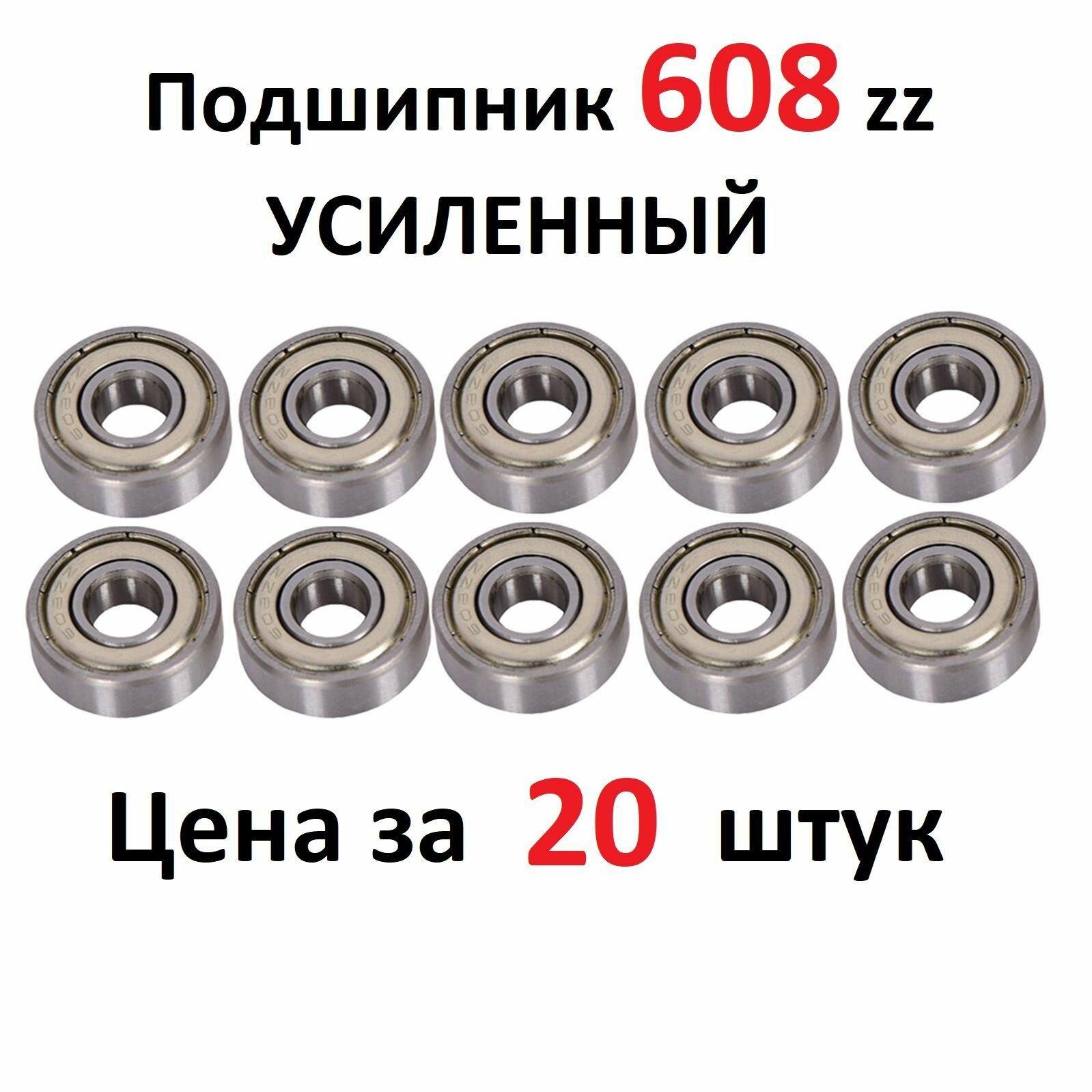 Подшипник 608z, 8х22х7, усиленный, СПЗ-64