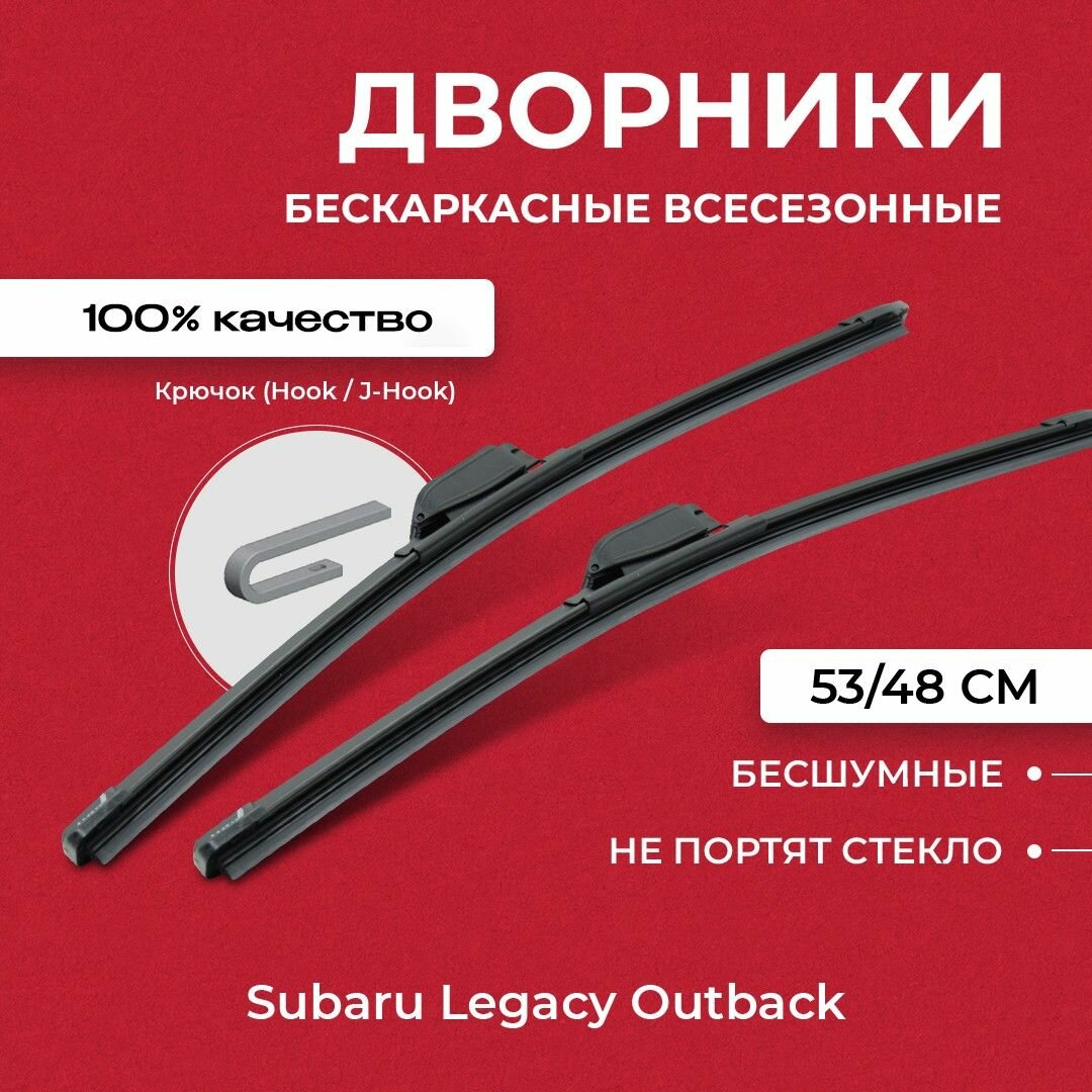Щетки стеклоочистителя для Subaru Legacy Outback BG 06.96-12.99 Бескаркасные дворники для Субару Аутбек Legacy Outback