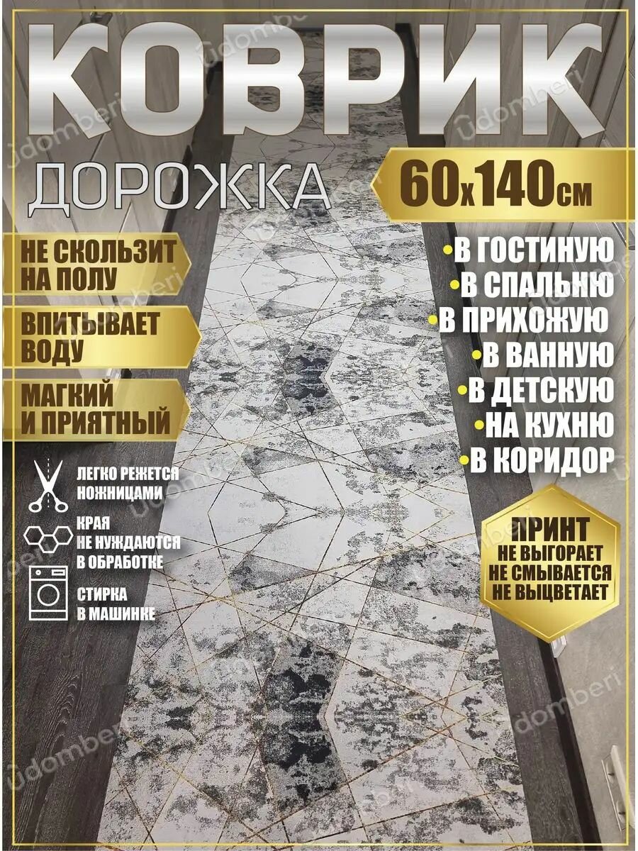Дорожка ковровая 60х140 в коридор ванную кухню зал гостинную