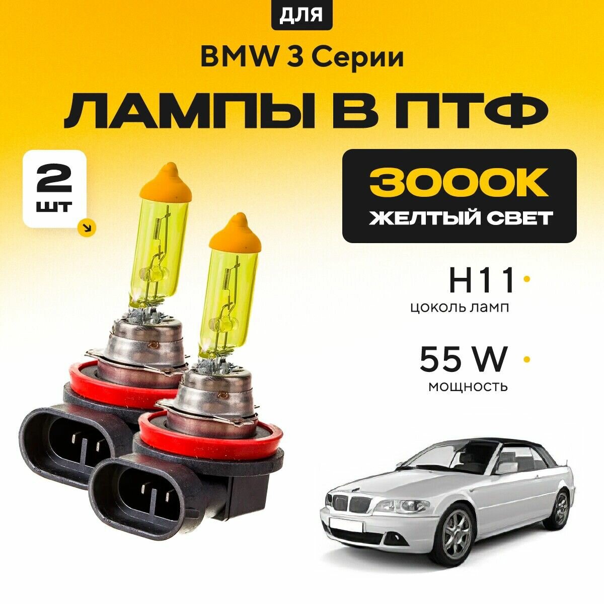 Желтый свет 3000К галогеновые лампочки H11 в ПТФ для BMW 3 Серии E46 (кабриолет) 2000-2007. H11 в туманки для БМВ 3 Серии. Галоген в противотуманные фары