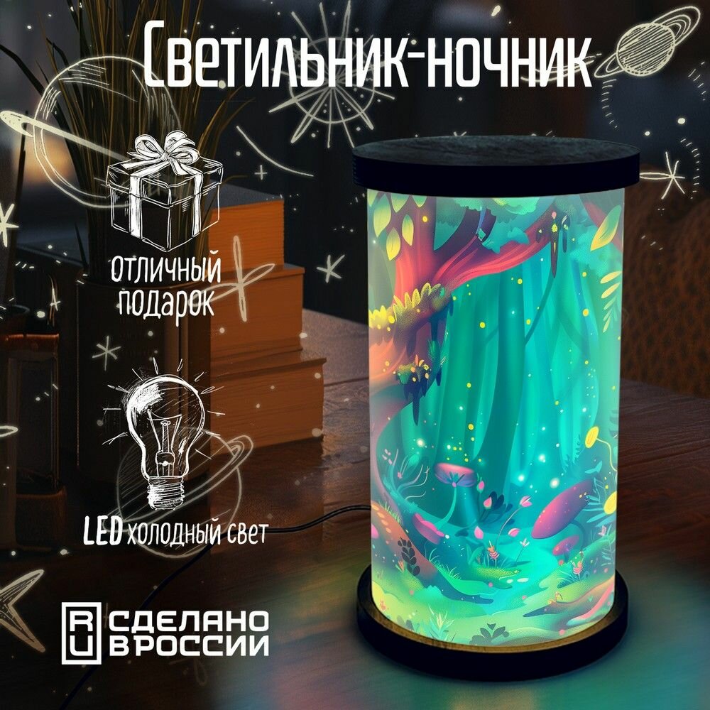Настольный светильник - ночник цилиндр "эстетика Волшебный лес (для детей, милый, магия, светлячки, монстрики) - 291"