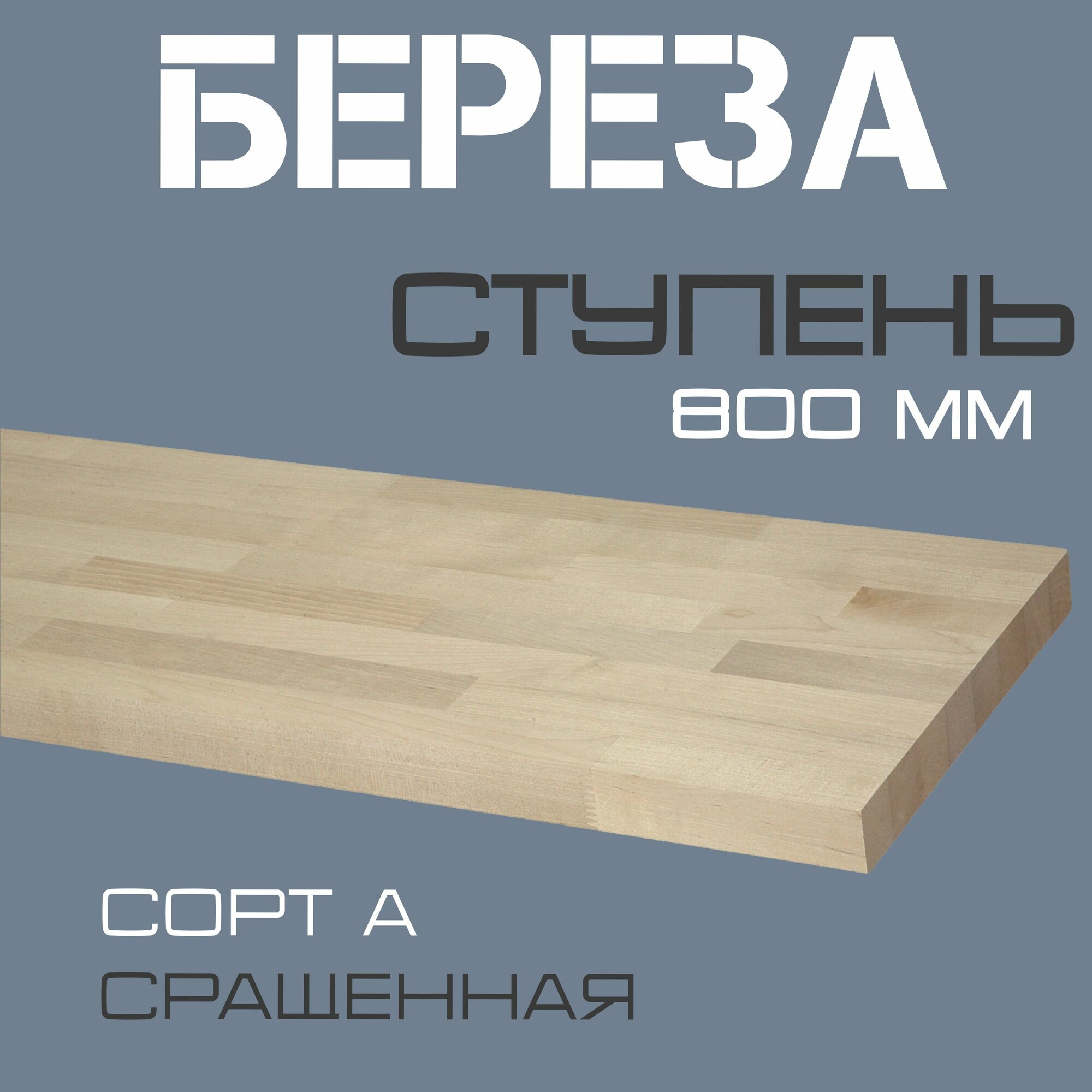 Ступень деревянная для лестниц из массива березы 40х300х800мм. сорт А (3шт.)