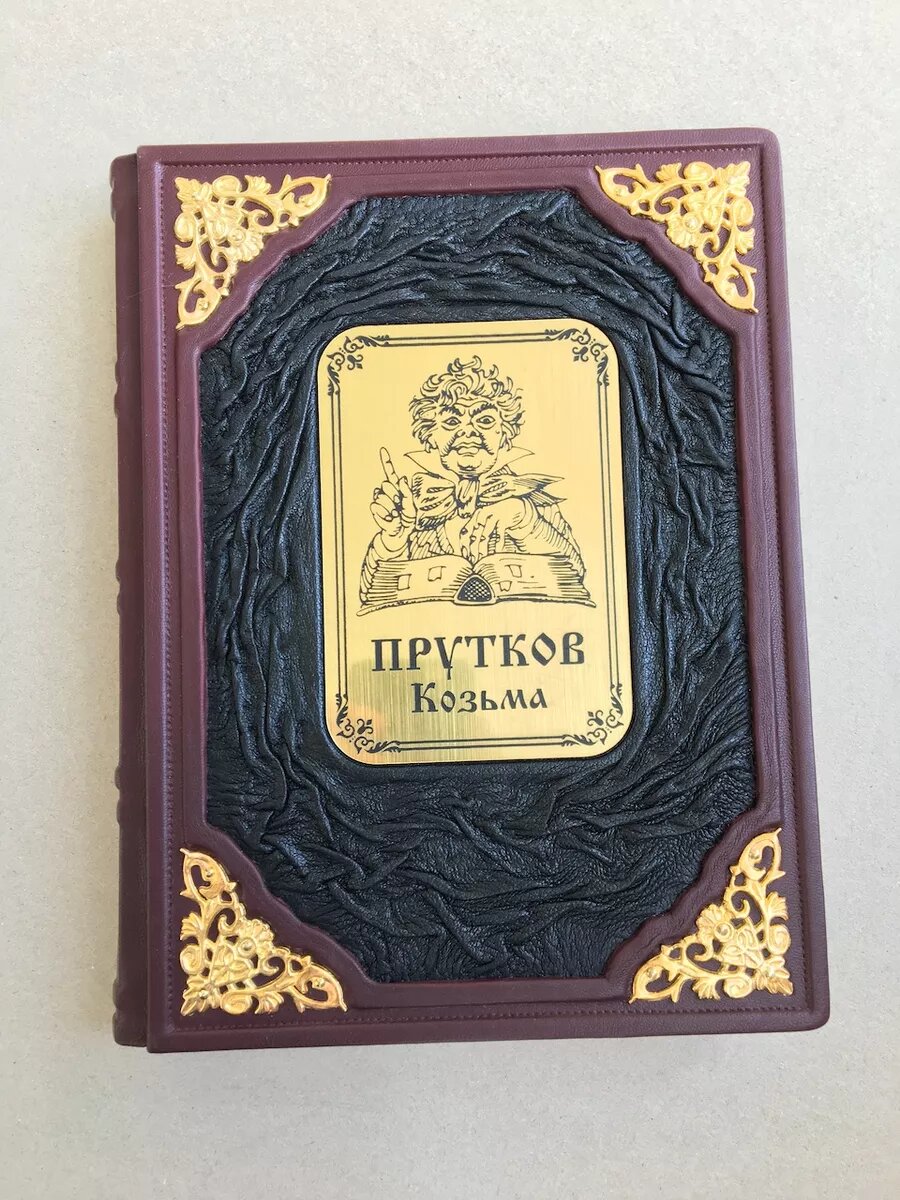 Кузьма Прутков (подарочная кожаная книга)