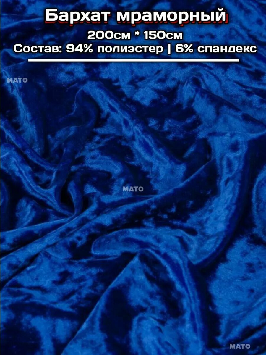 Ткань для рукоделий 2м бархат мраморный синий