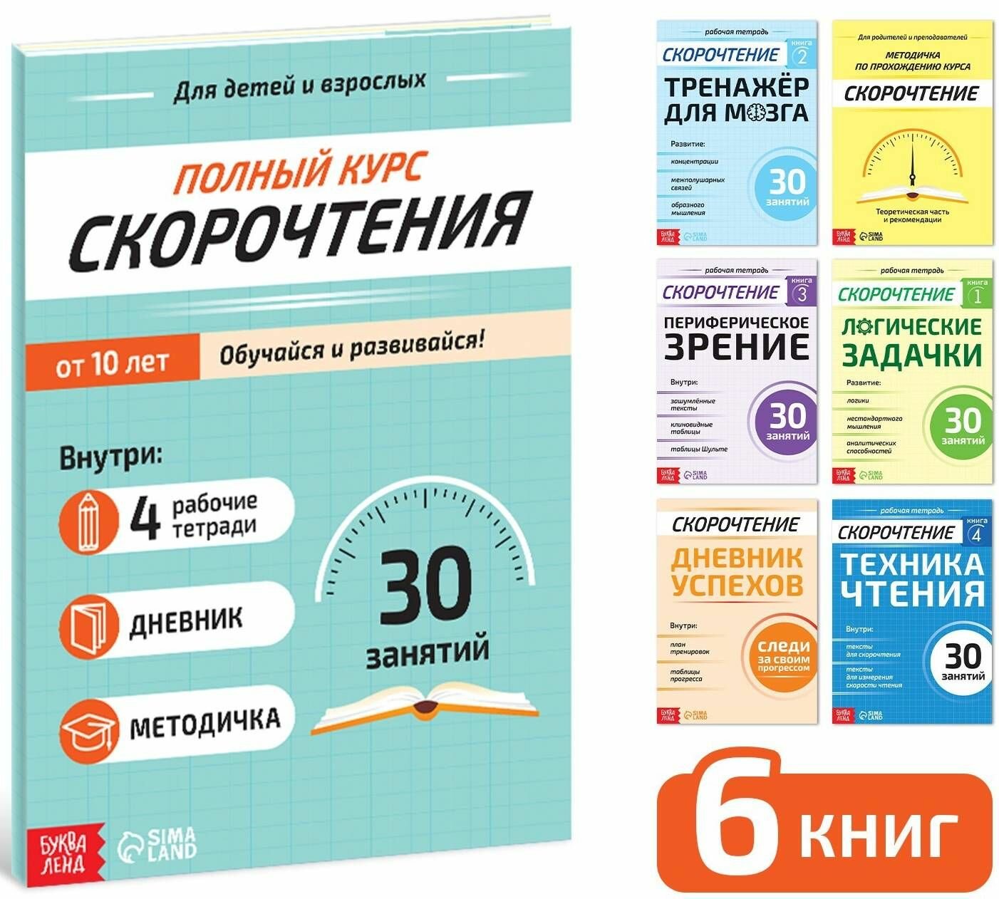 Набор обучающих книг "Полный курс скорочтения" для детей, книжки с заданиями для тренировки скорости чтения, в комплекте: 4 рабочие тетради, дневник, методичка