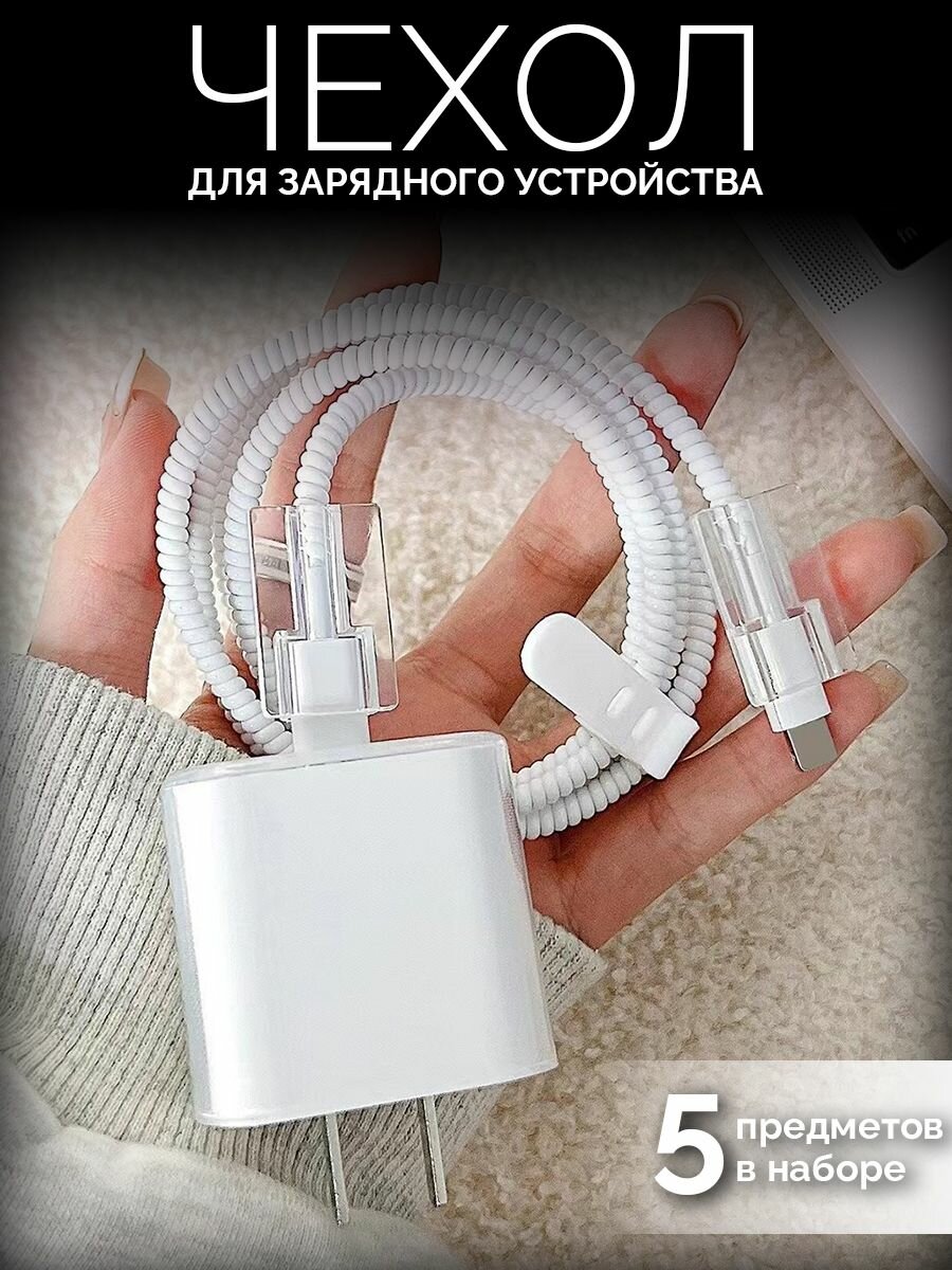 Защитный силиконовый чехол от изломов кабеля и адаптера, прозрачный