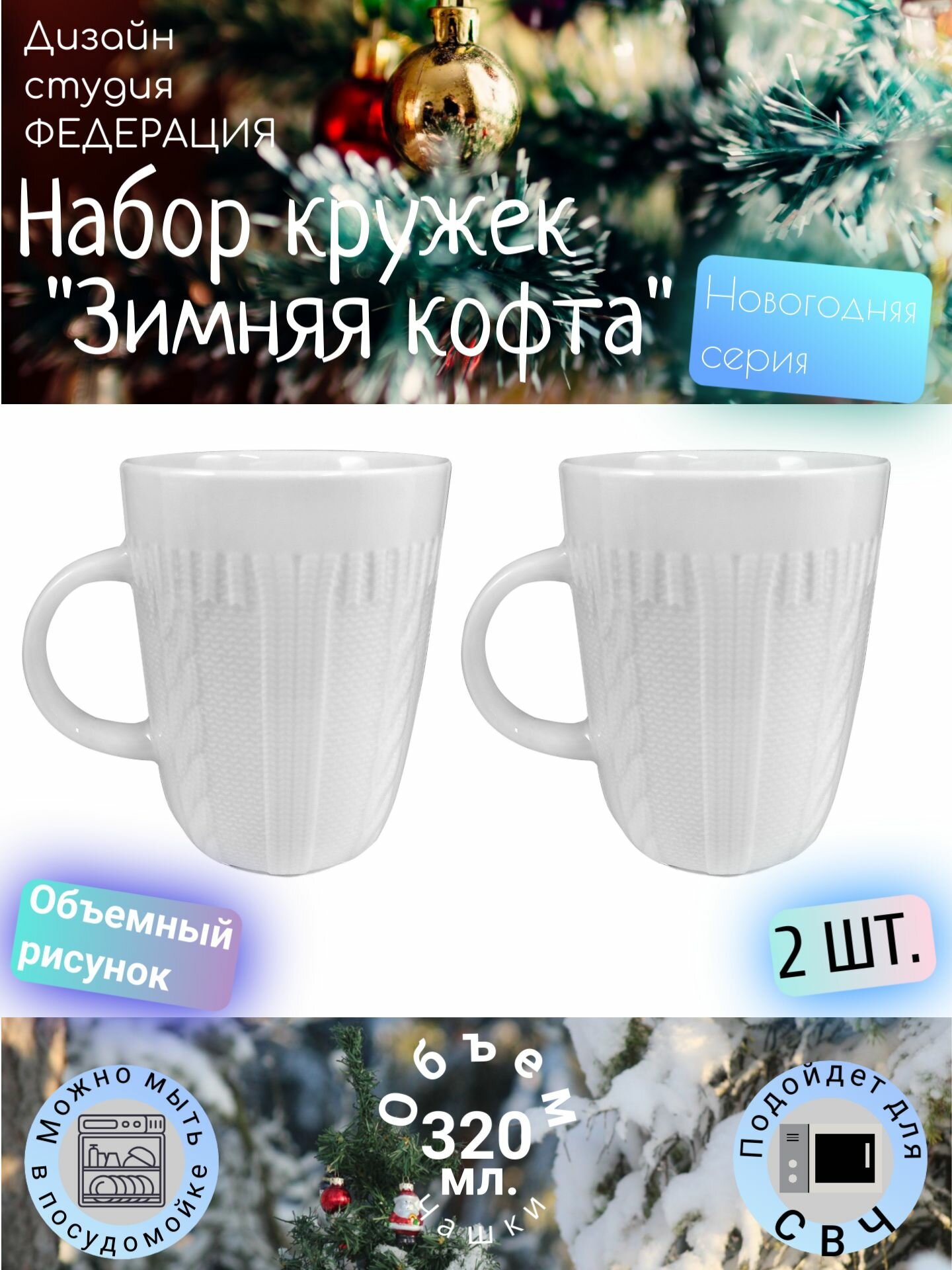 Комплект кружек фарфоровых "Вязаный зимний свитер" чайные и кофейные, белые 300 мл. - 2 шт.