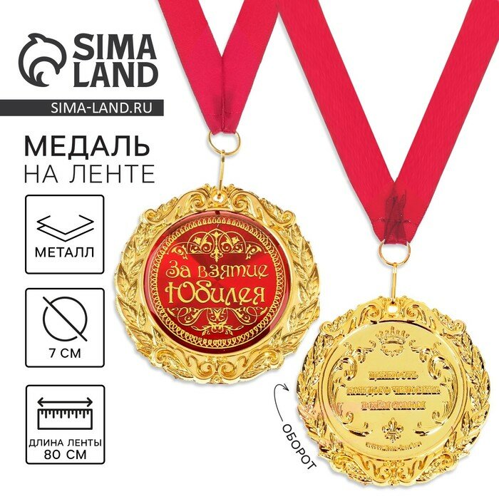 Медаль юбилейная на открытке «За взятие юбилея», d=7 см