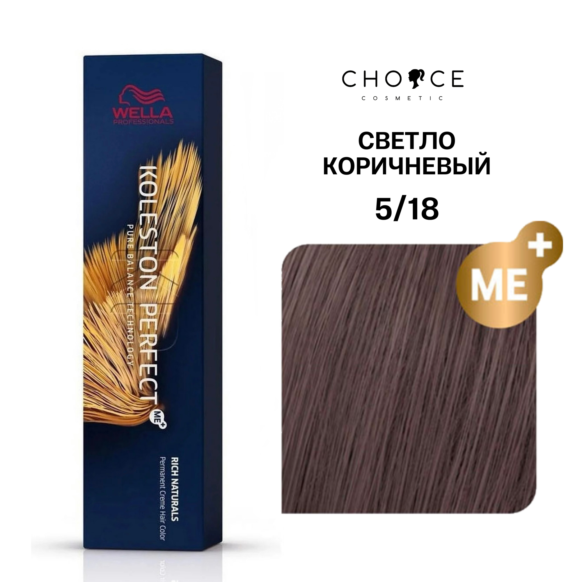 Wella Professionals Koleston Perfect me+ 5/18 Светло-коричневый пепельно-перламутровый