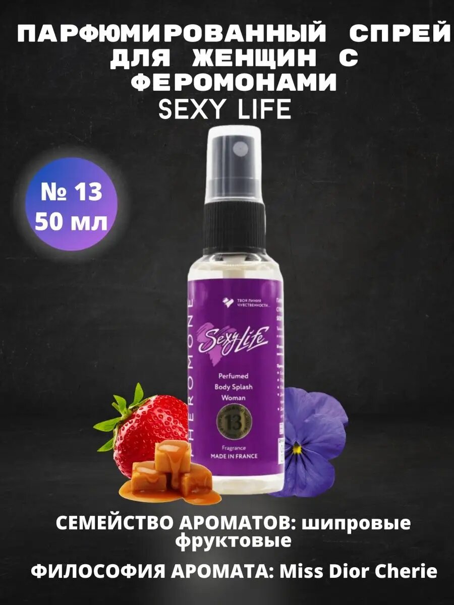 Спрей для тела парфюмированный с феромонами женский 50мл №13