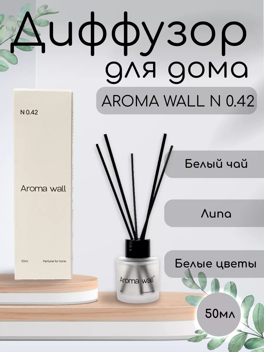 Диффузор для дома с палочками парфюмированный N.042