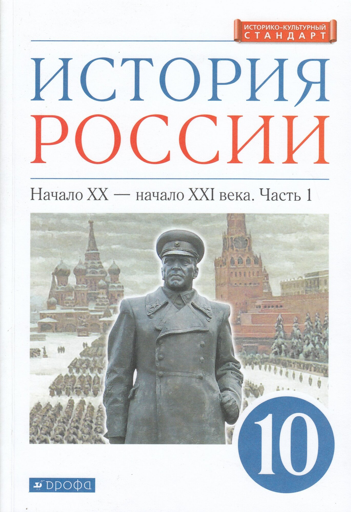 История России. Начало XX - начало XXI в. 10 класс. Углубленный уровень. Учебник Часть 1