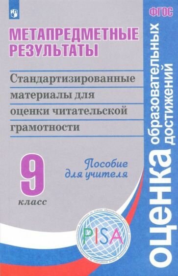 Методическое пособие Просвещение Метапредметные результаты. 9 класс. Стандартизированные материалы для оценки читательской грамотности. Для учителя. ФГОС. 2021 год, Г. С. Ковалева