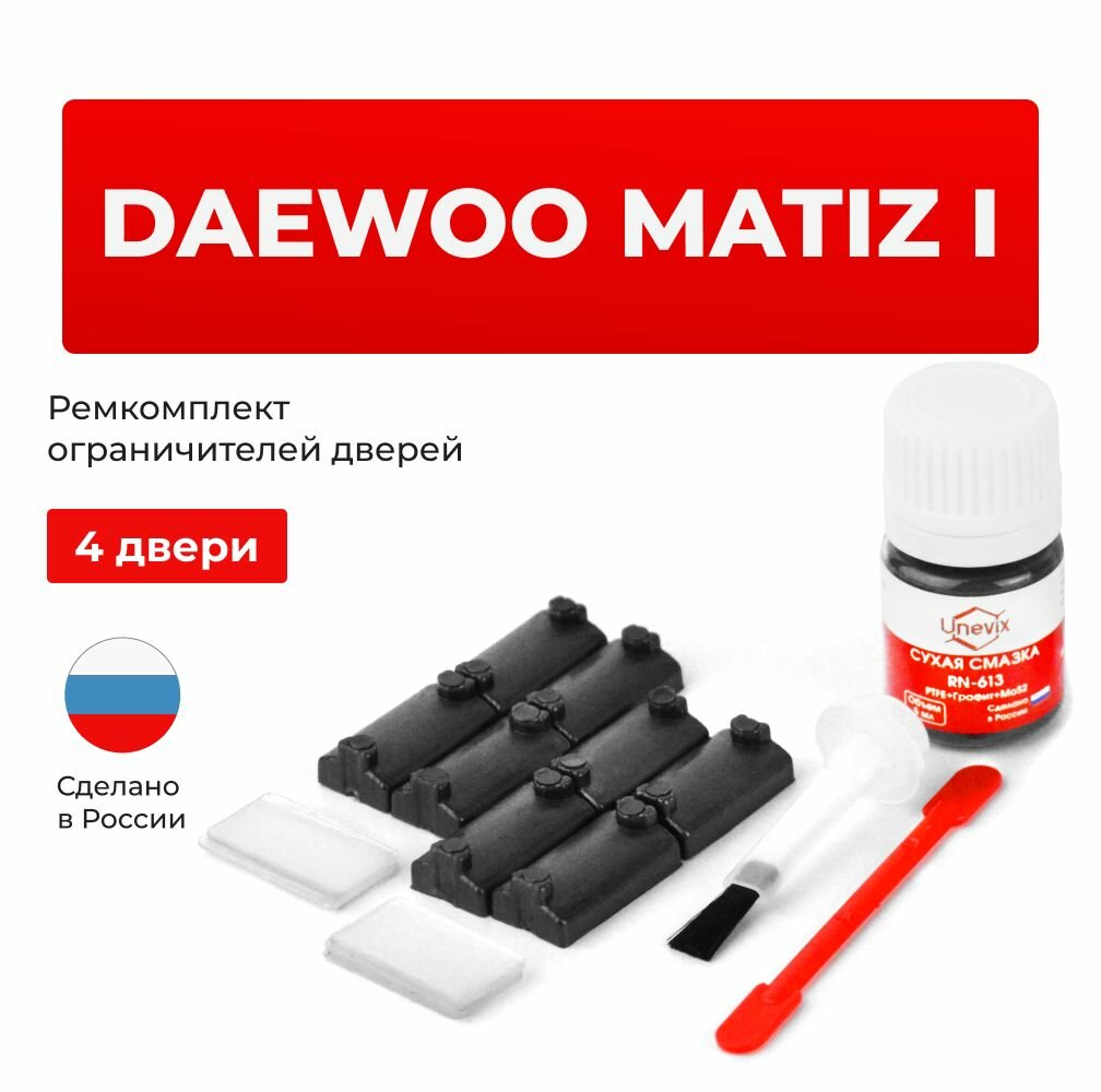 Ремкомплект ограничителей на 4 двери Daewoo MATIZ I
