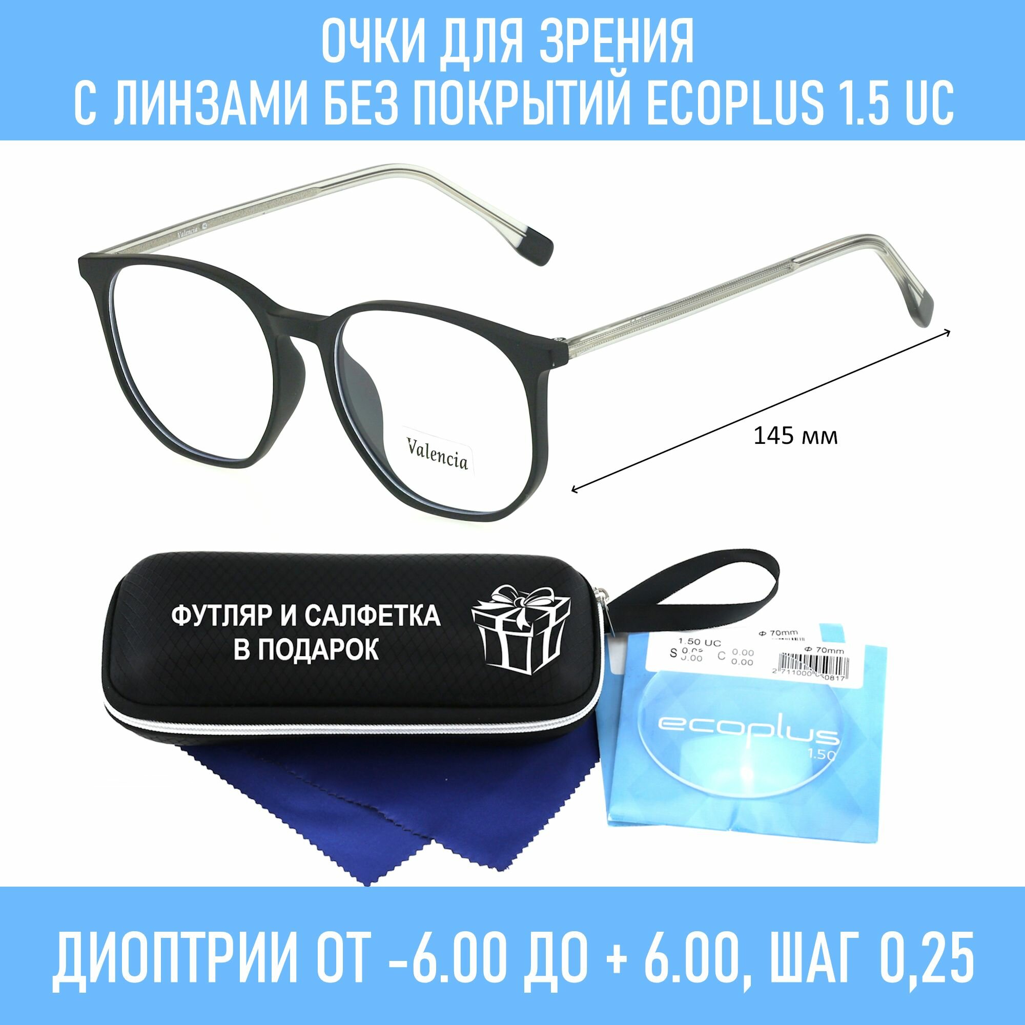 Очки по рецепту с футляром -1.50 РЦ 60-62 VALENCIA мод. 8311 Цвет 2 с линзами без покрытия