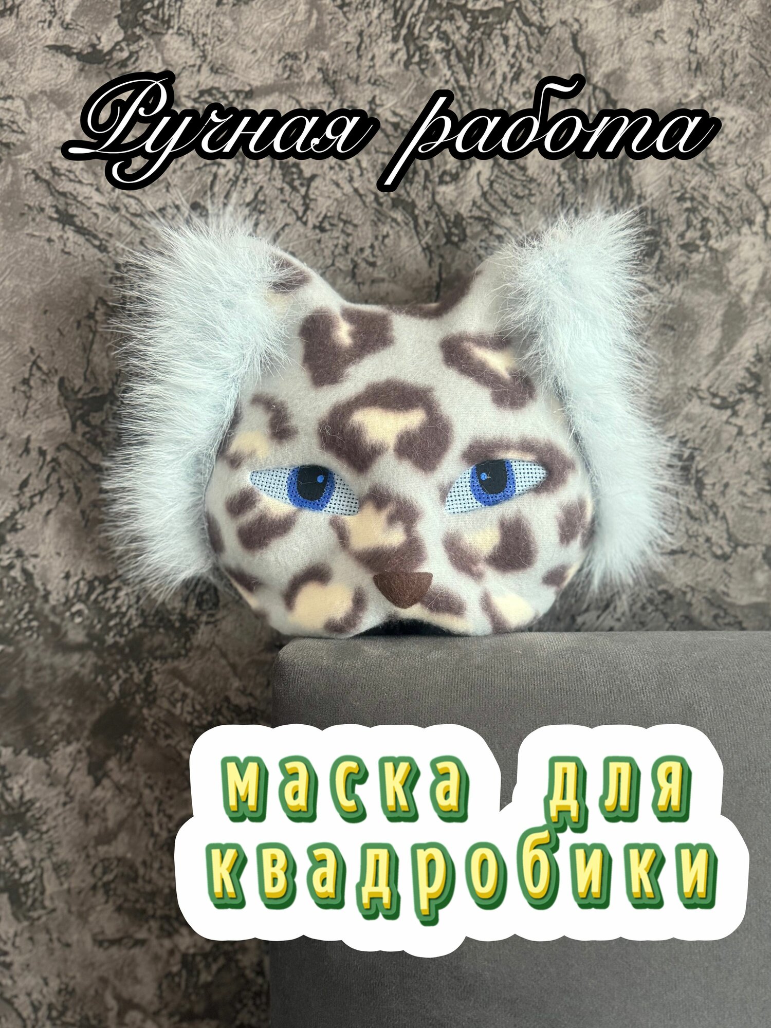 Маска кошки для квадробики