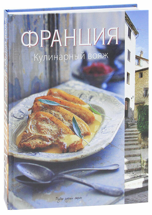 Франция. Кулинарный вояж. 296 стр. 2012 г.