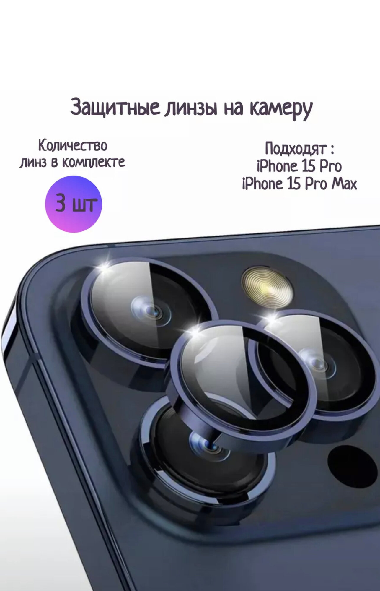 Защитное линзы на камеру iPhone 15 Pro /Pro Max без страз (темно-синий)