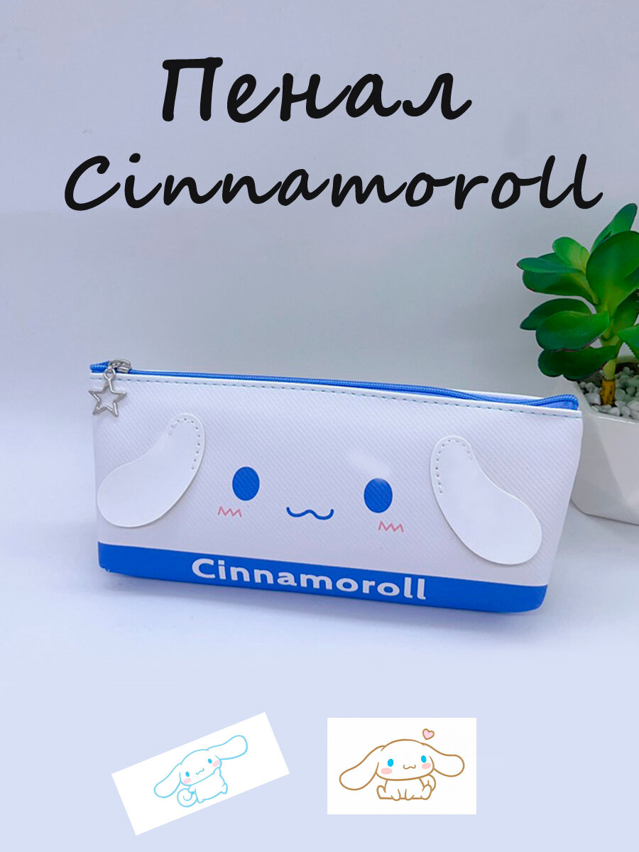 Пенал школьный с Cinnamoroll аниме