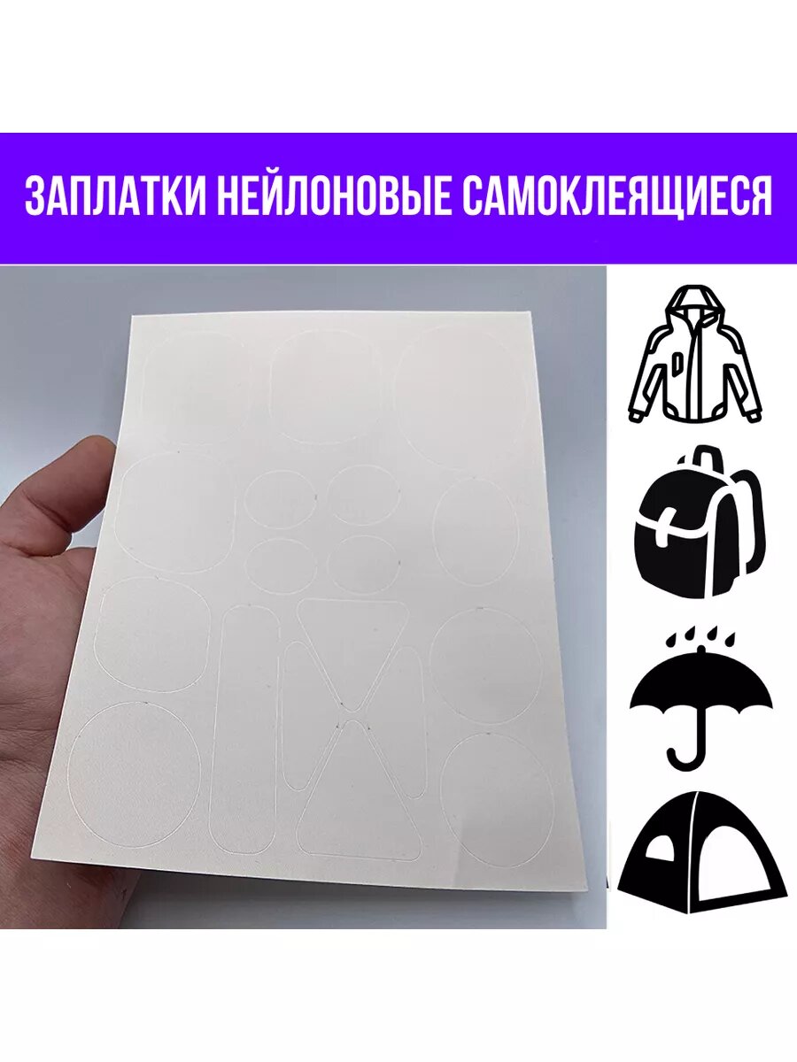 Заплатки болоньевые для куртки штанов, цвет слоновая кость