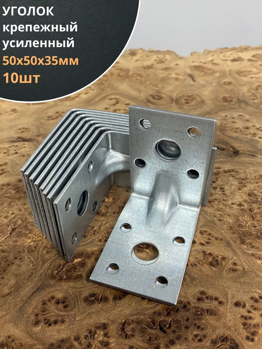 Крепежный уголок усиленный 50х50х35 ОЦ, 10 шт.