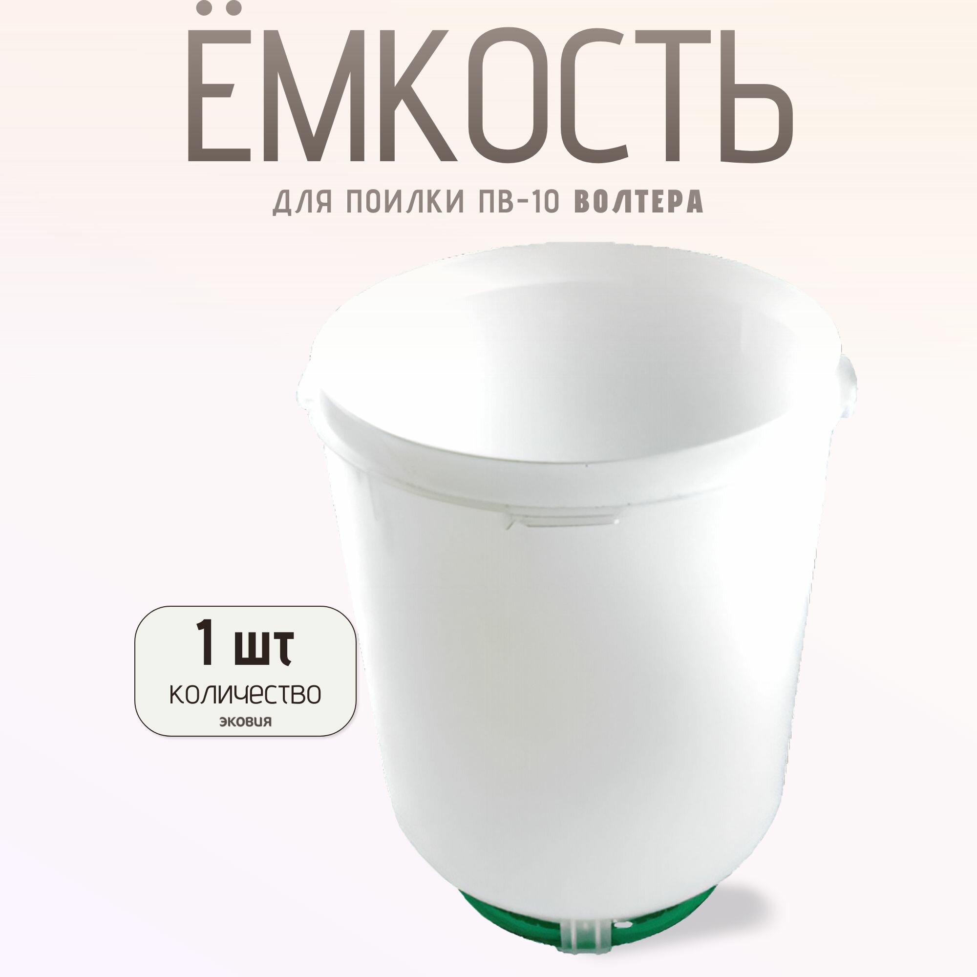 Запасная ёмкость для вакуумной поилки ПВ 10